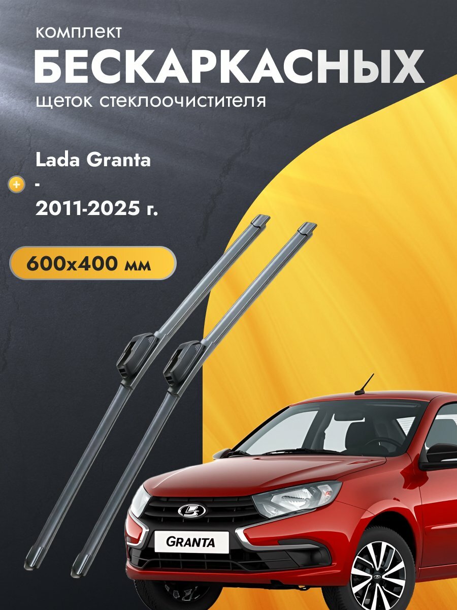 Дворники бескаркасные для Lada Granta / 2011-2025 / Комплект щеток стеклоочистителя 600 400 мм Лада Гранта / ВАЗ 2190, 2191, 2192, 2194