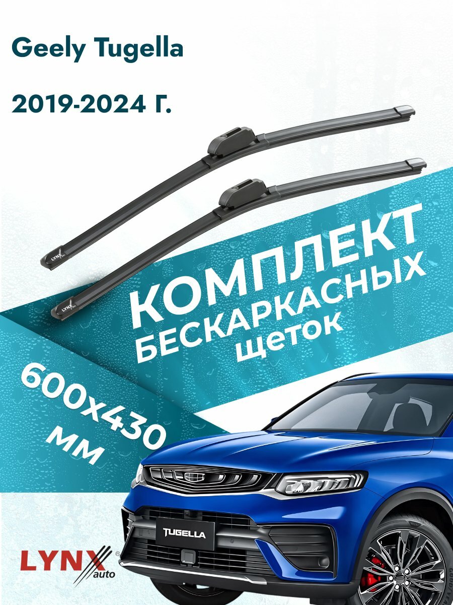 Дворники бескаркасные на Geely Tugella 2019-2024, Комплект щёток 600x430мм (ХF6043G). Джили Тугелла