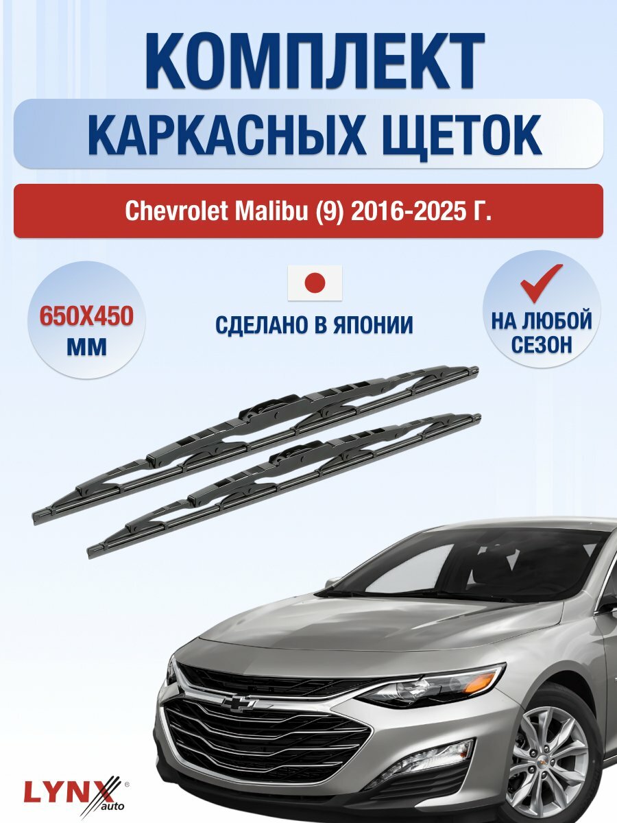 Дворники каркасные на Chevrolet Malibu (9) 2016-2025, Комплект щёток 650x450мм (650L+450L). Шевроле Малибу