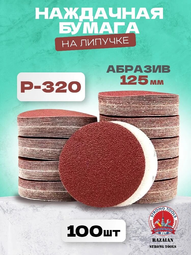 P320 круг шлифовальный 125 на липучке/ диски абразивные наждачные 100 шт.