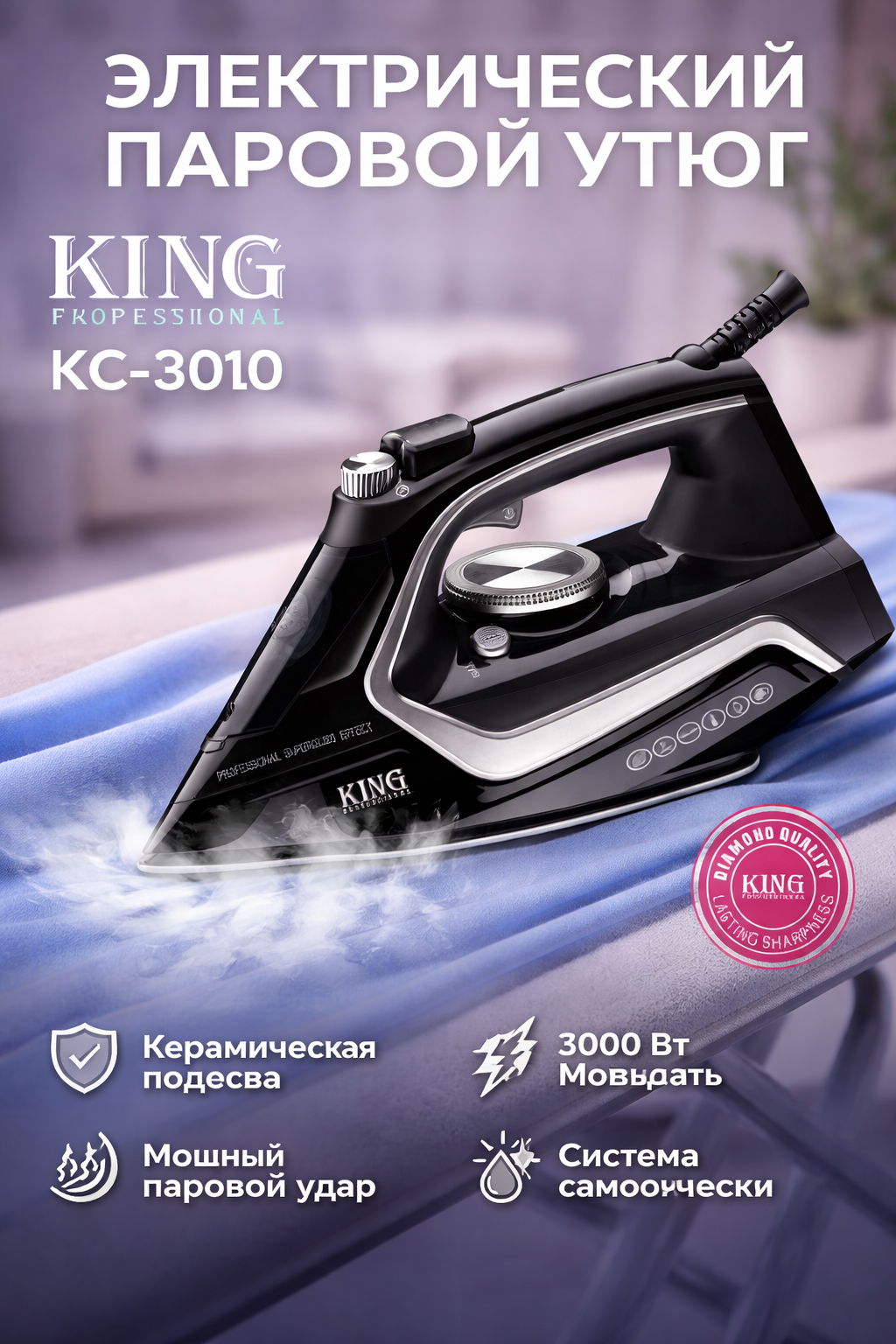 Электрический паровой утюг King KC-3010 с керамической подошвой Prog Tech