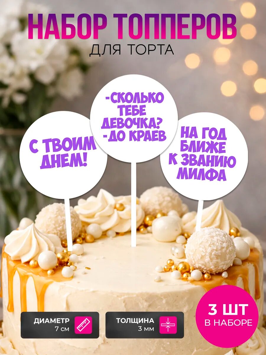 Набор топперов для подруги на торт