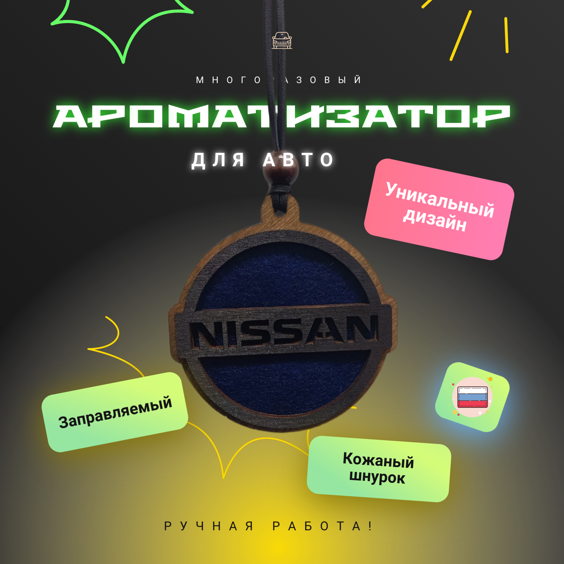 Подвеска в авто заправляемая Ниссан, Nissan, ручная работа, дерево, на бусах