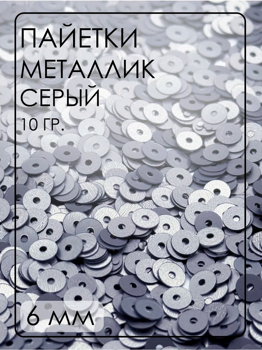 Пайетки плоские круглой формы, 6 мм, 10 грамм