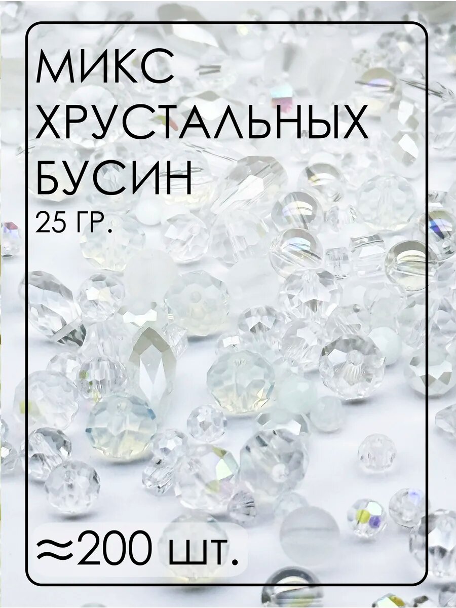 Хрустальные бусины Микс 25 гр. от 2 до 12 мм