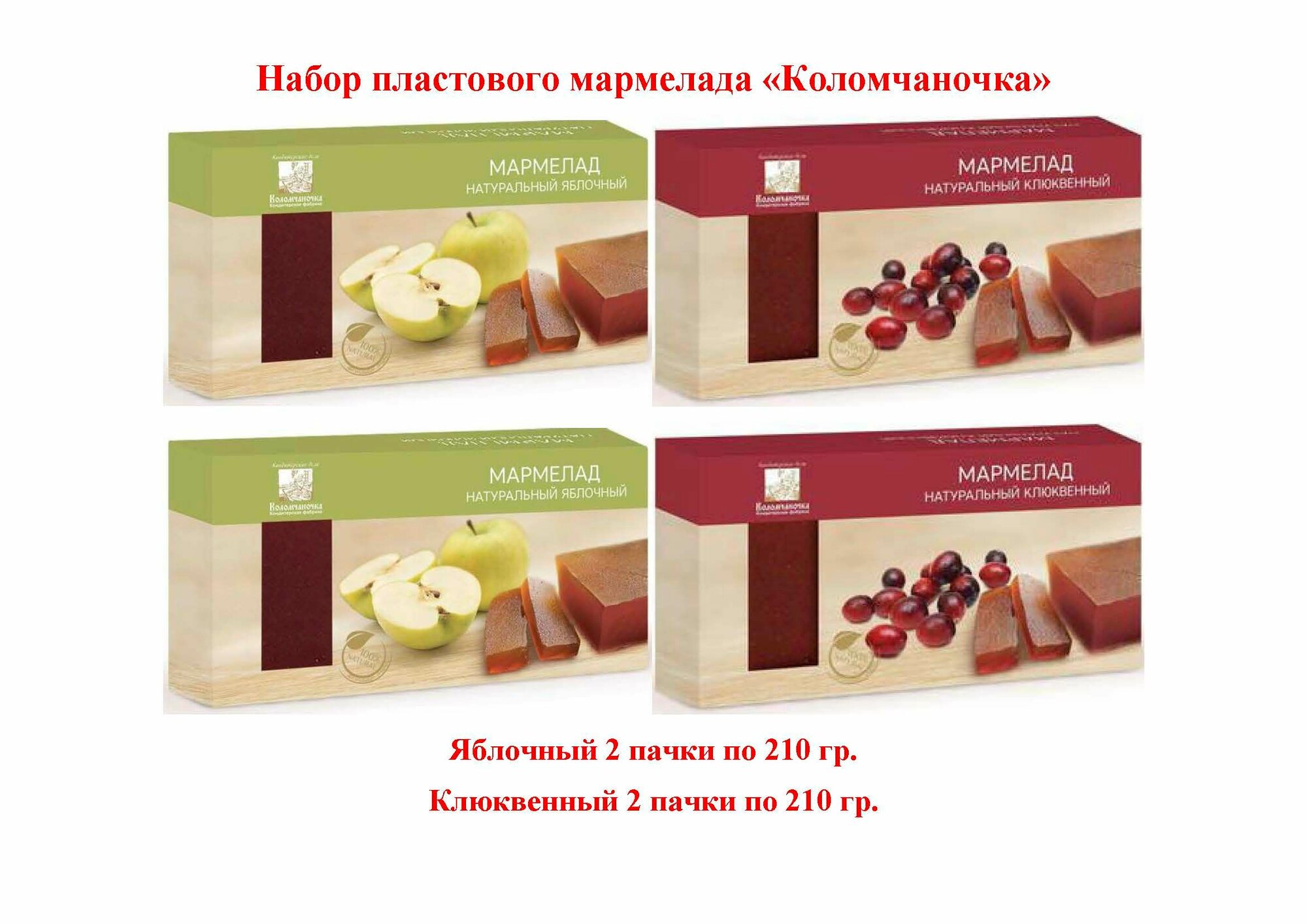 Пластовой мармелад "Коломчаночка" микс №11: яблочный 2х210гр, клюквенный 2х210гр.