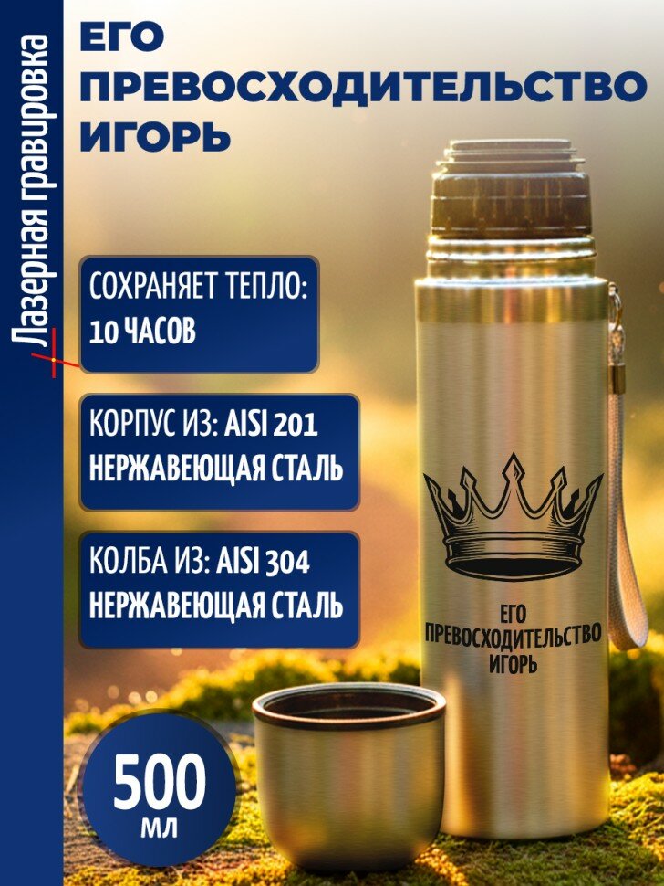 Термос "Его превосходительство Игорь" (500 мл)