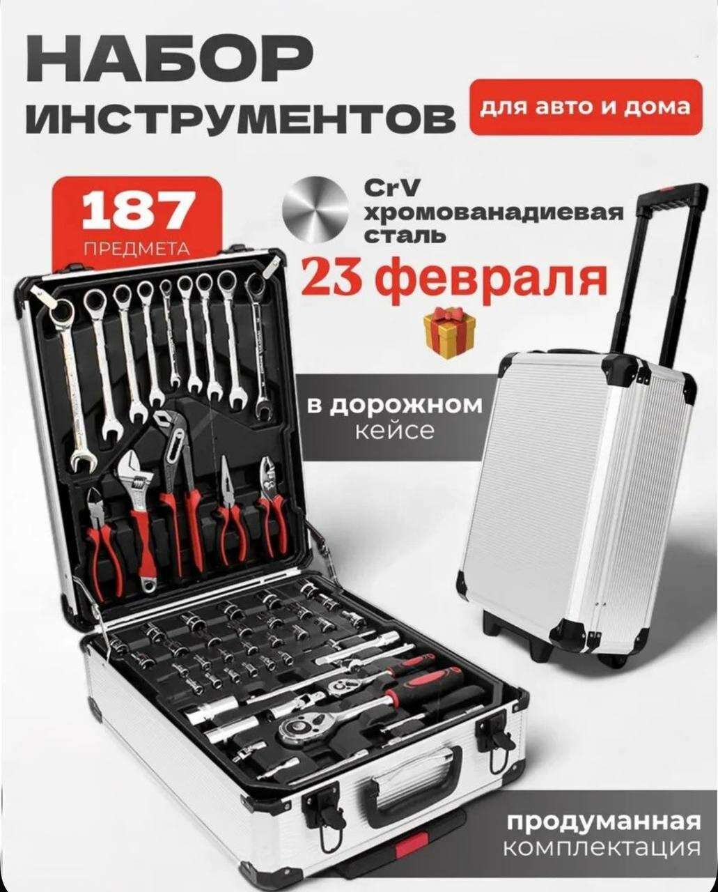Набор инструментов 187 предметов, трещотка 1/2", 1/4", набор торцевых головок для автомобиля