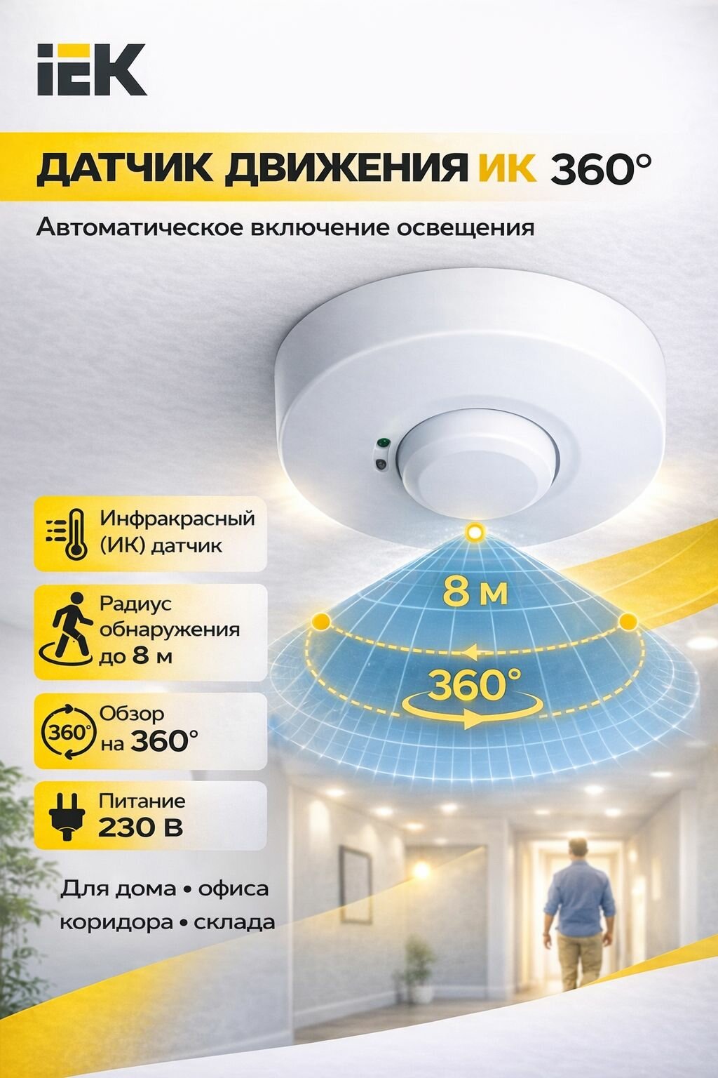 Датчик движения инфракрасный до 8 метров 220В IEK