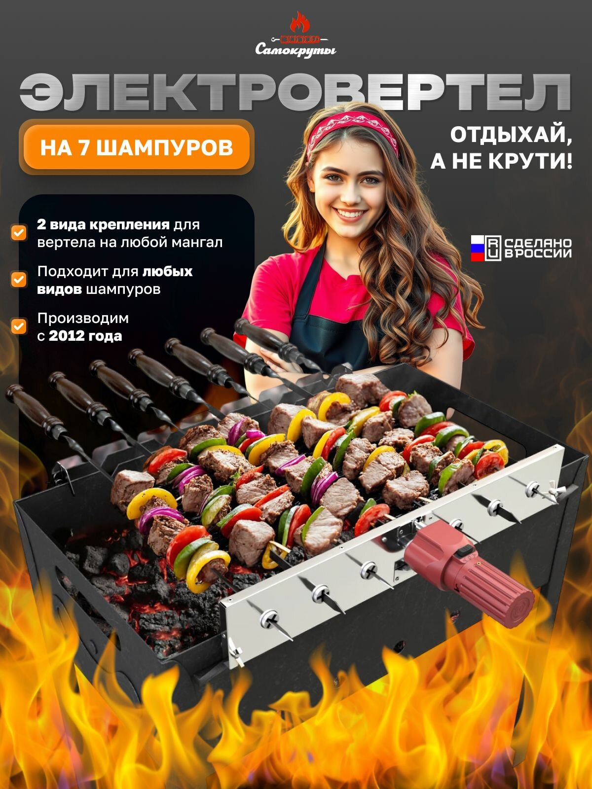 Устройство для вращения шампуров, шампуры-самокруты