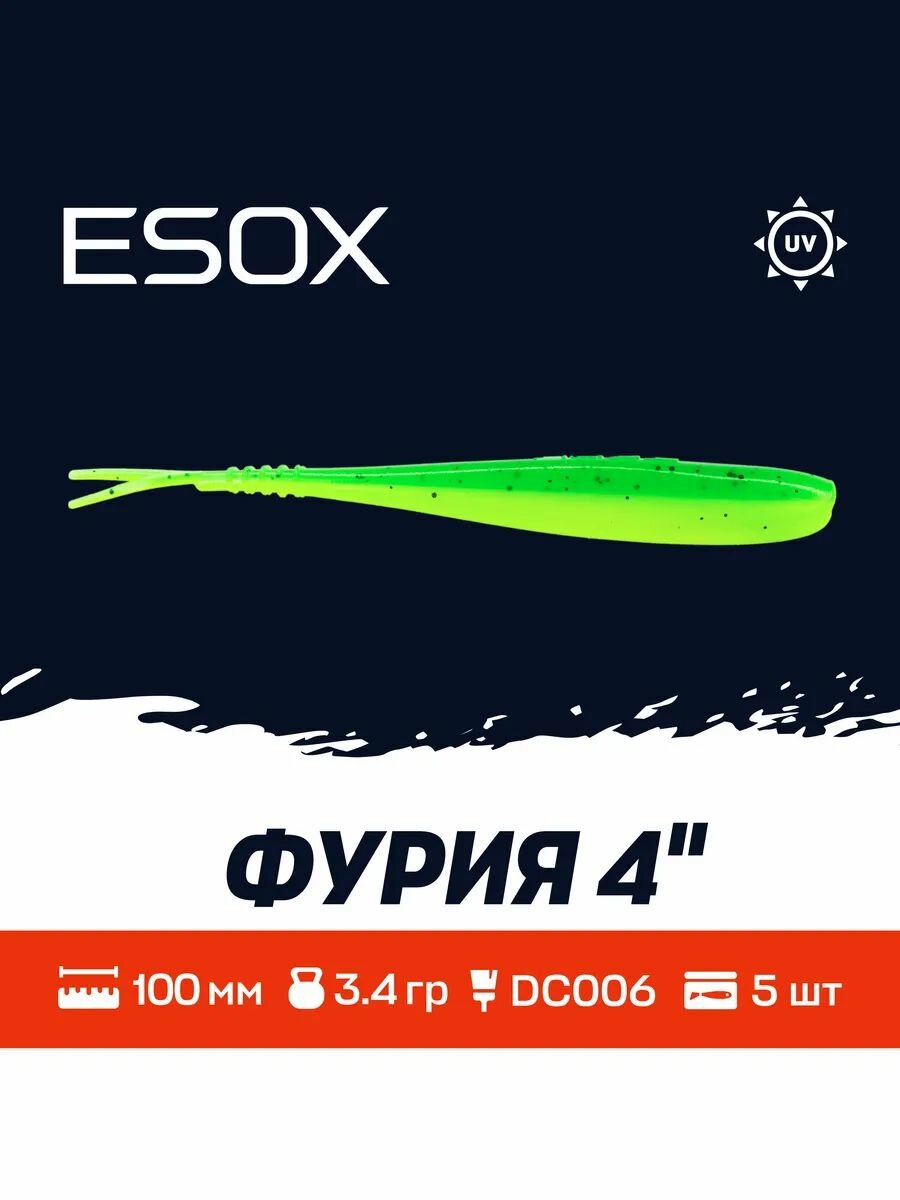 Мягкая приманка для рыбалки ESOX Фурия 4" (100мм) 5шт.