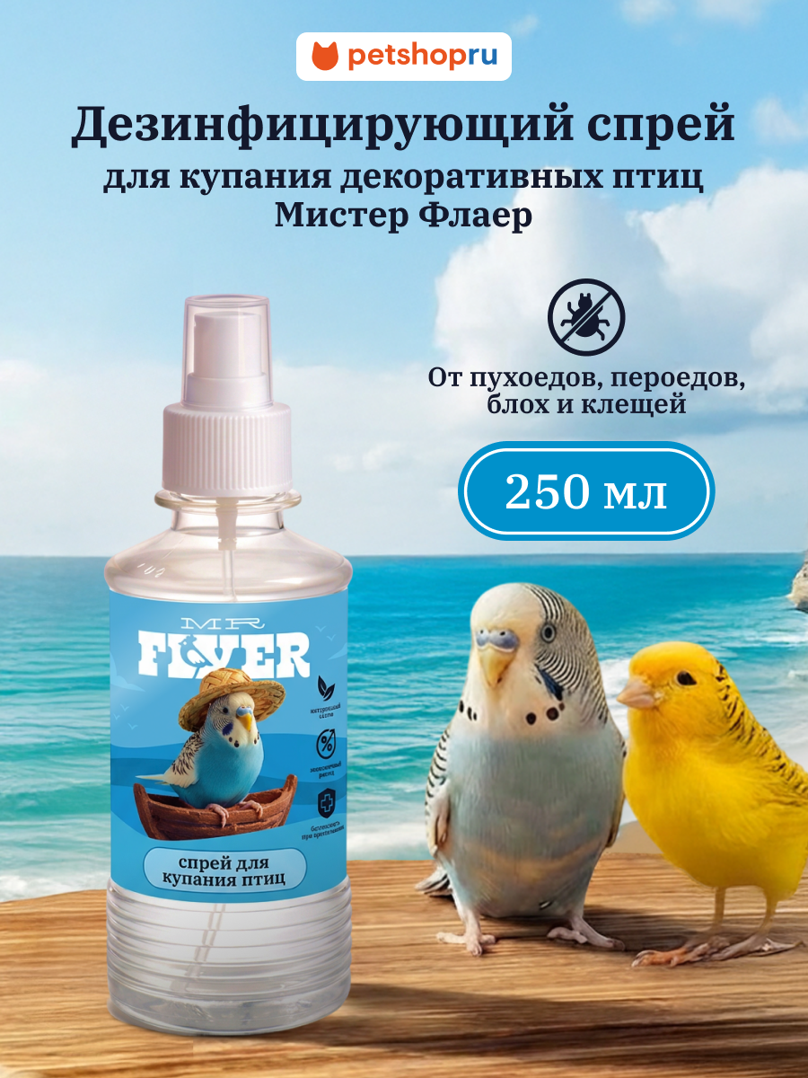 MR.Flyer Дезинфицирующий спрей для купания декоративных птиц от пухоедов, пероедов, блох и клещей, 250 мл
