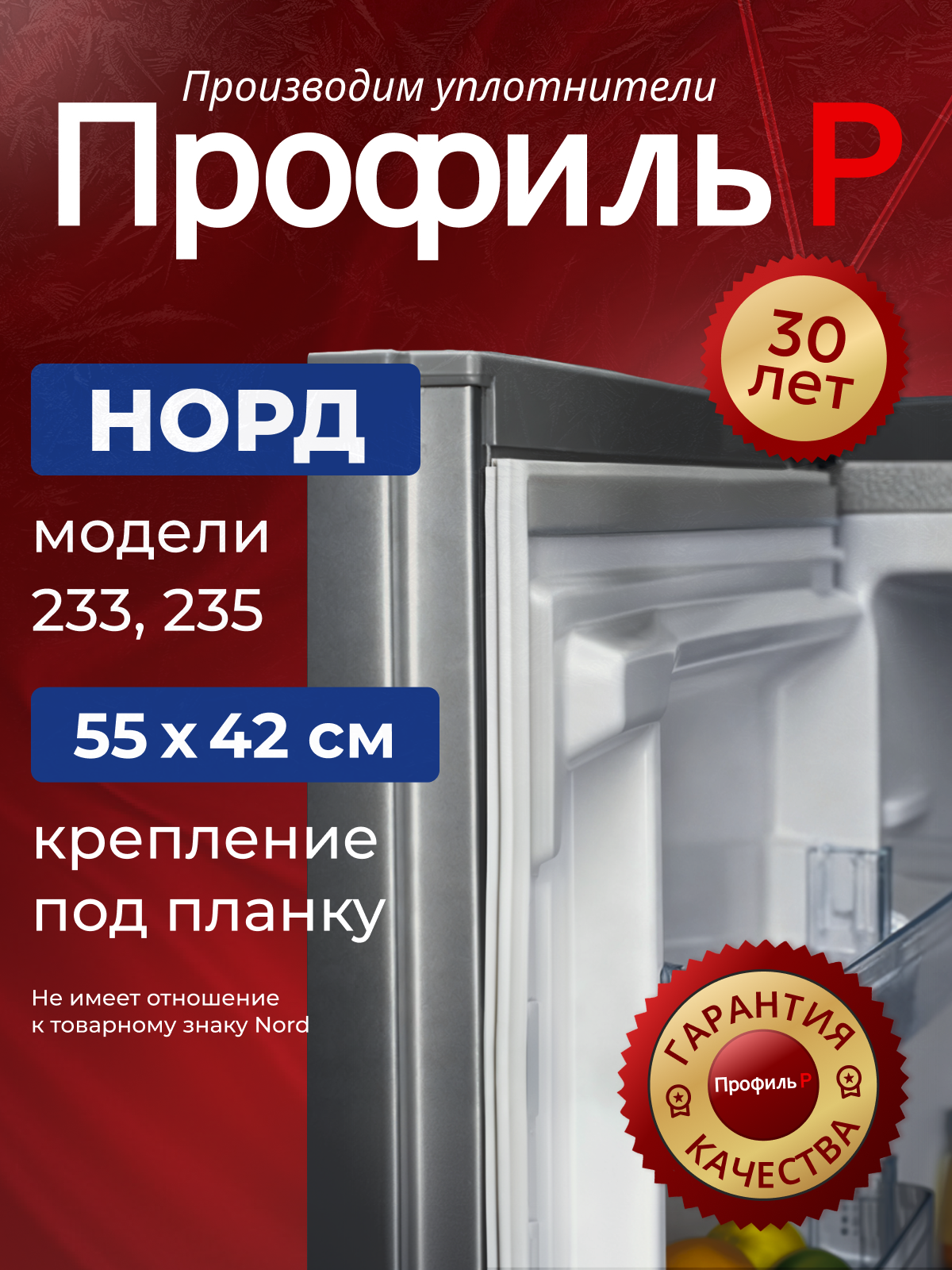 Уплотнитель (резинка) для холодильника Nord 55х42 см, под планку