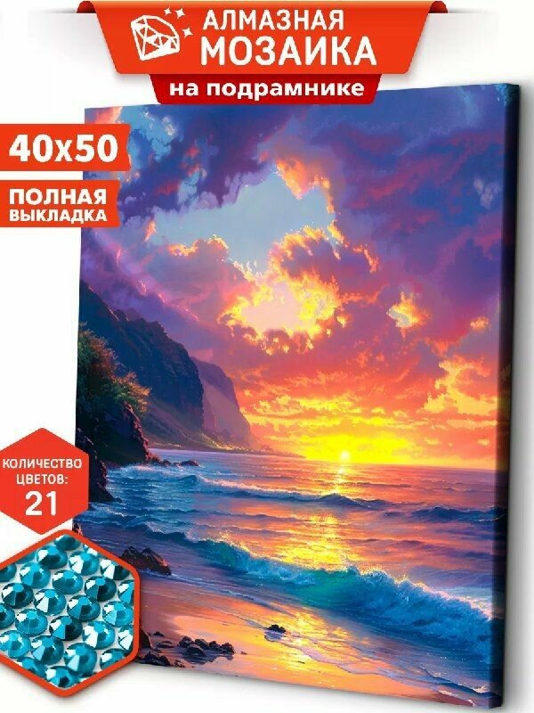 Алмазная мозаика холст на подрамнике 40х50 "Шикарный закат" / Картина стразами