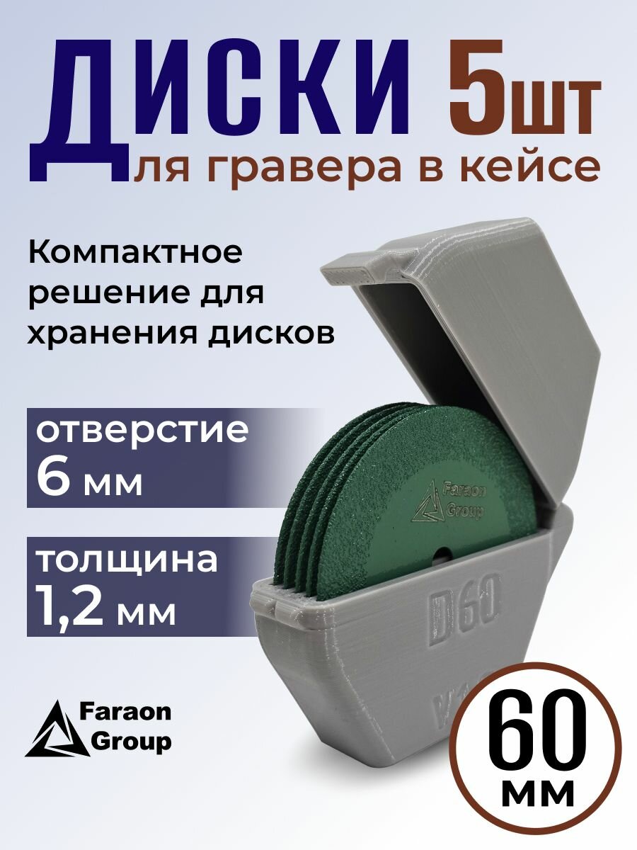 5 алмазных дисков в пластиковом кейсе Д-60мм, толщина 1,2мм