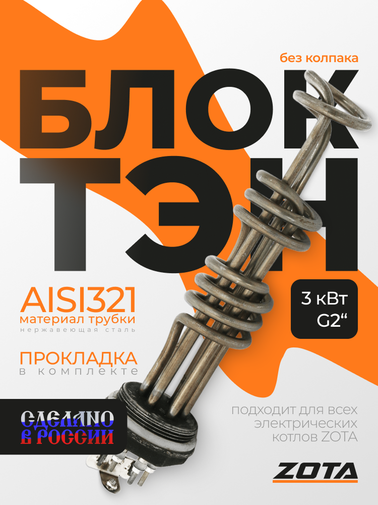 ТЭНБ ZOTA, 3 кВт, резьбовое соединение 2", для котлов без колпака