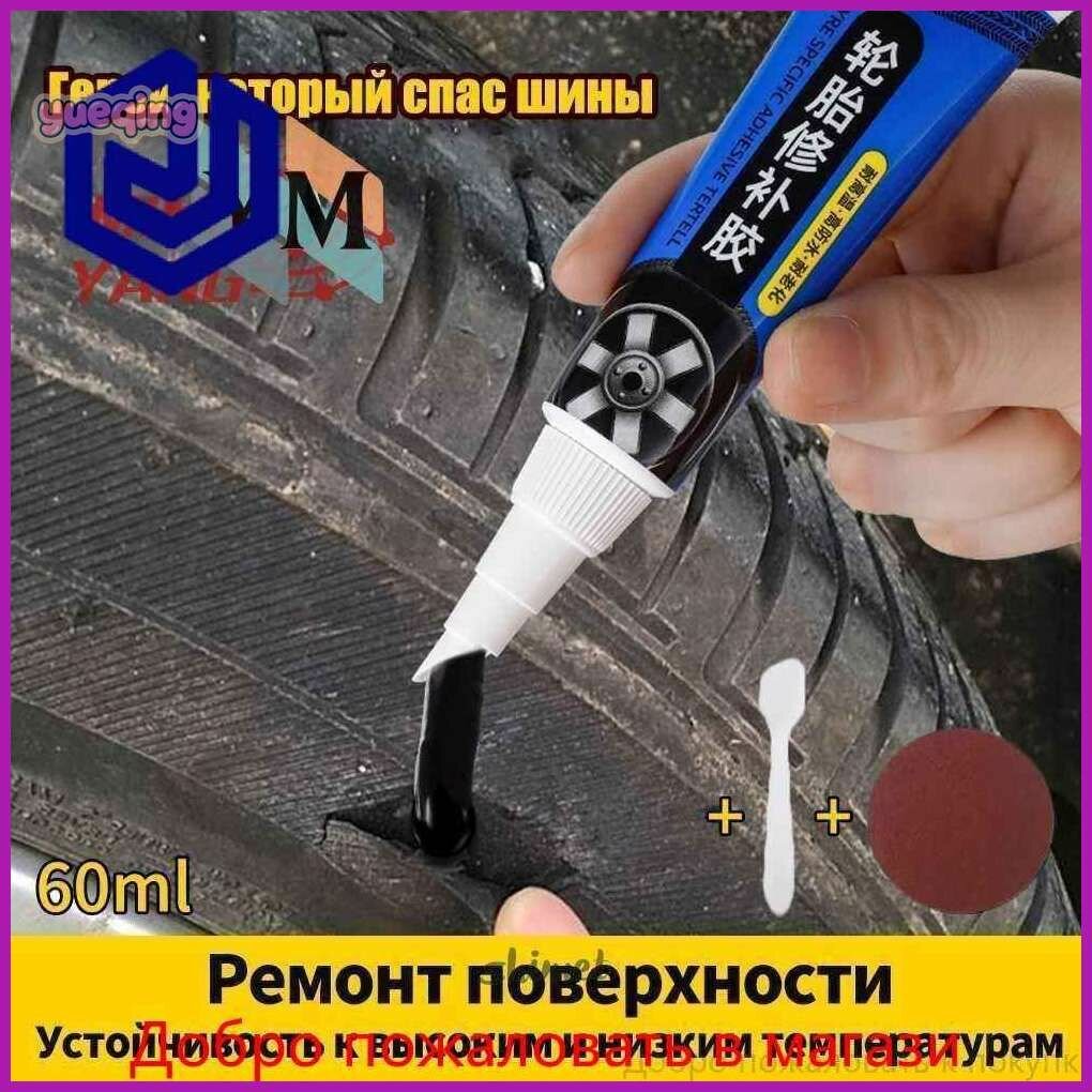 Клей-гель для ремонта шин 60 мл с скребком и наждачной бумагой, универсальный состав для боковых порезов и проколов
