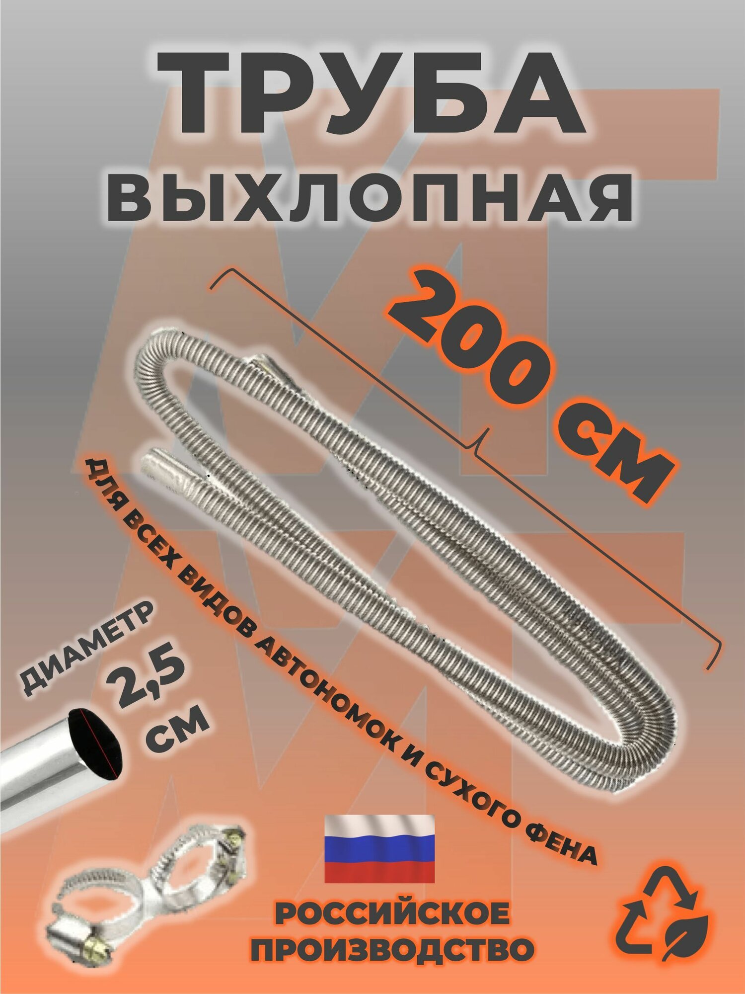 Выхлопная гофра (металлорукав) для дизельной автономки Webasto/Planar и китайских отопителей, диаметр 25 мм, длина 200 см, нержавейка
