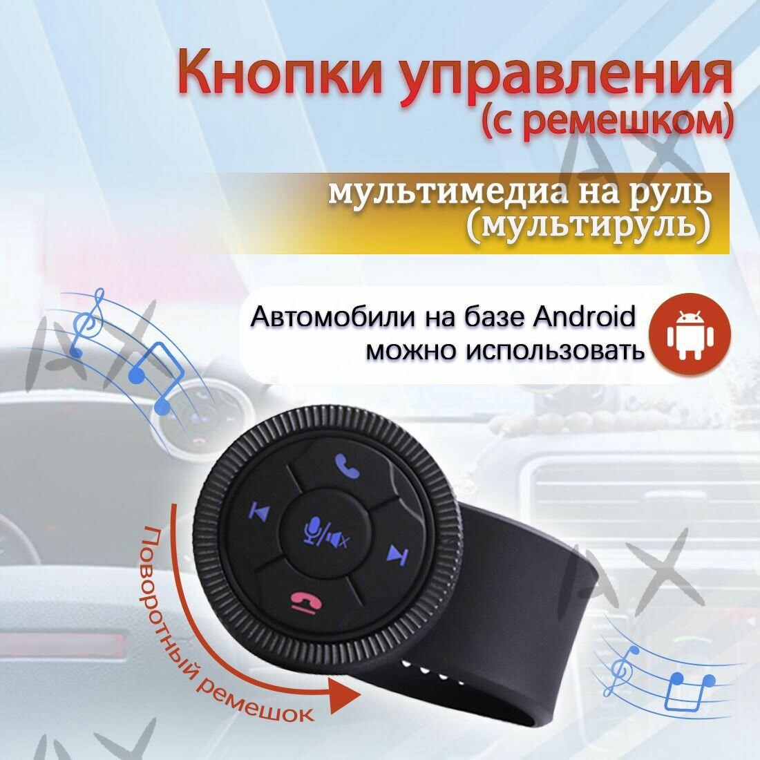 Беспроводной Bluetooth пульт на руль для Android магнитолы — управление магнитолой с руля, вставка мультируля