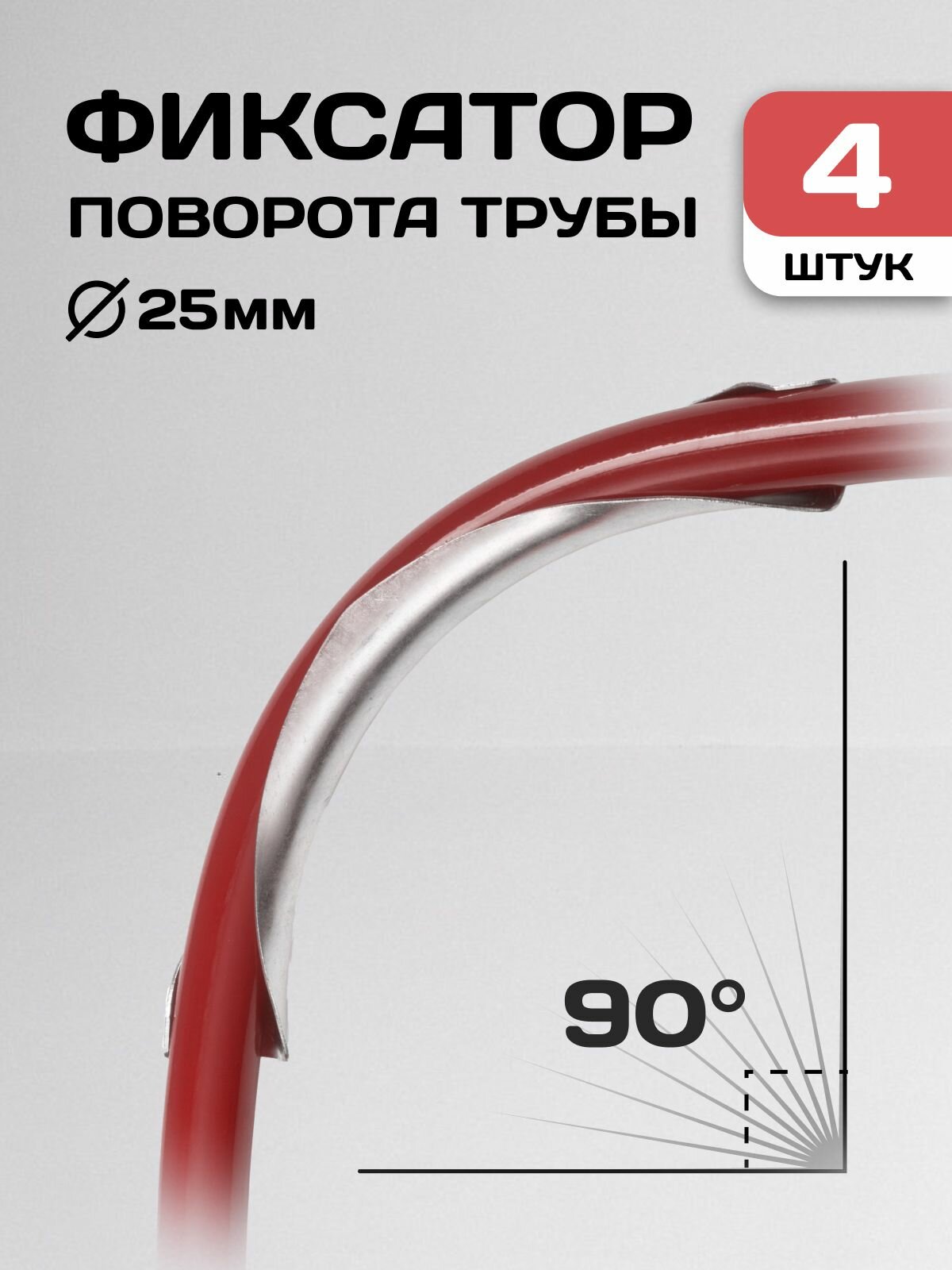 Фиксатор поворота трубы стальной D25 / 4шт.