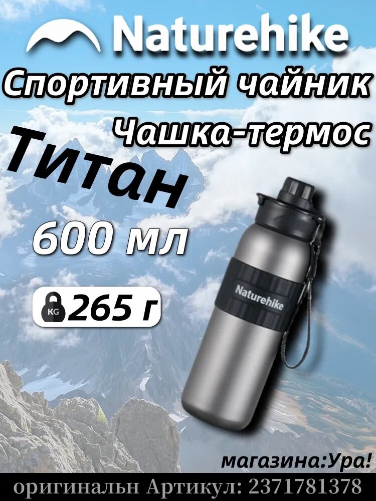 Naturehike Портативная титановая посуда, термос CNK2550CF016