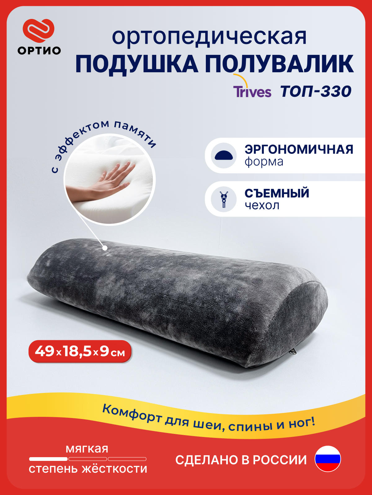 Подушка-валик ортопедическая Trives ТОП-330, с эффектом памяти, для шеи, поясницы, спины и ног