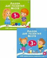 Альбом для развития мозга 1+ ; Альбом для развития мозга 3+ В 2 кн.