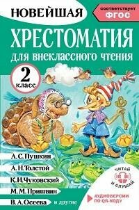 Хрестоматия для внеклассного чтения : 2-й класс : Аудиоверсии по QR-коду