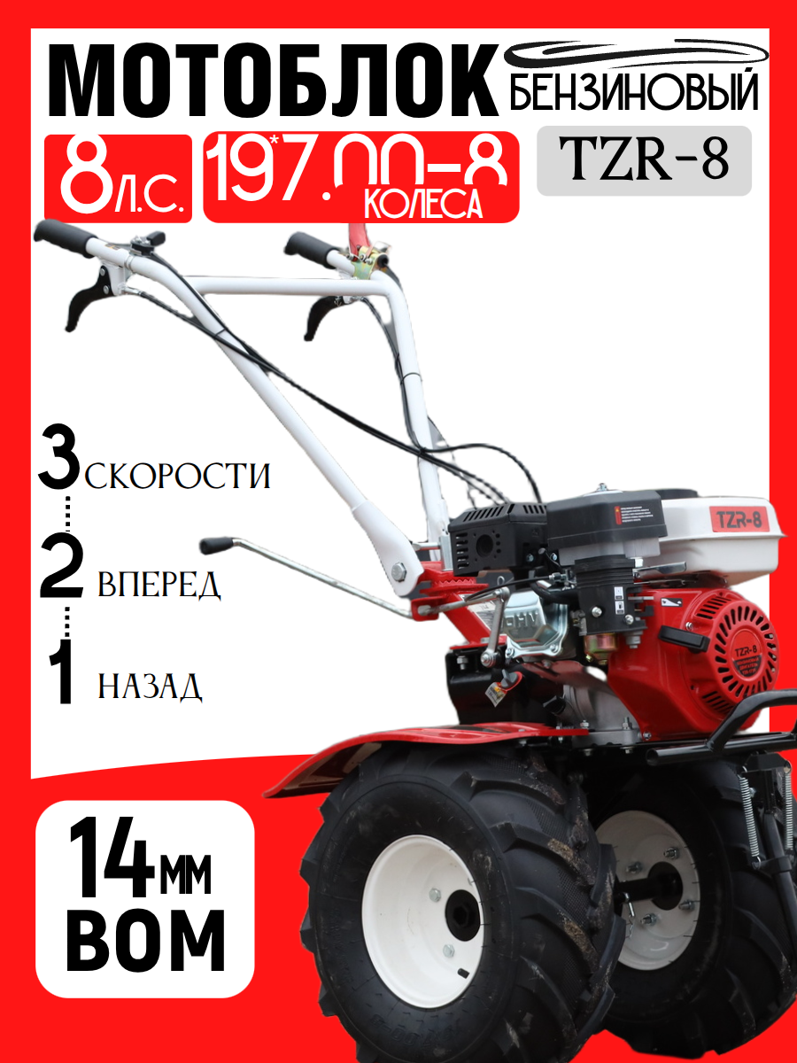 Мотоблок бензиновый TZR-8, 8 л. с, вал отбора мощности, с ВОМ, 14мм
