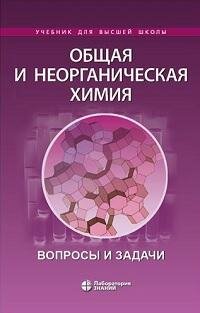 Общая и неорганическая химия : Вопросы и задачи