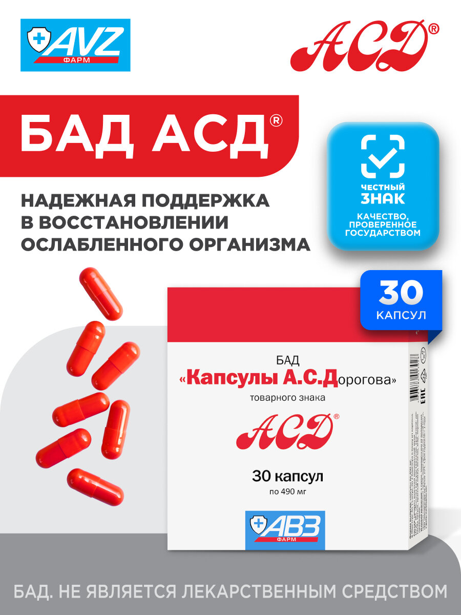Капсулы Дорогова АСД фракция 2 для людей БАД для иммунитета для женщин, мужчин и пожилых людей, 30 шт