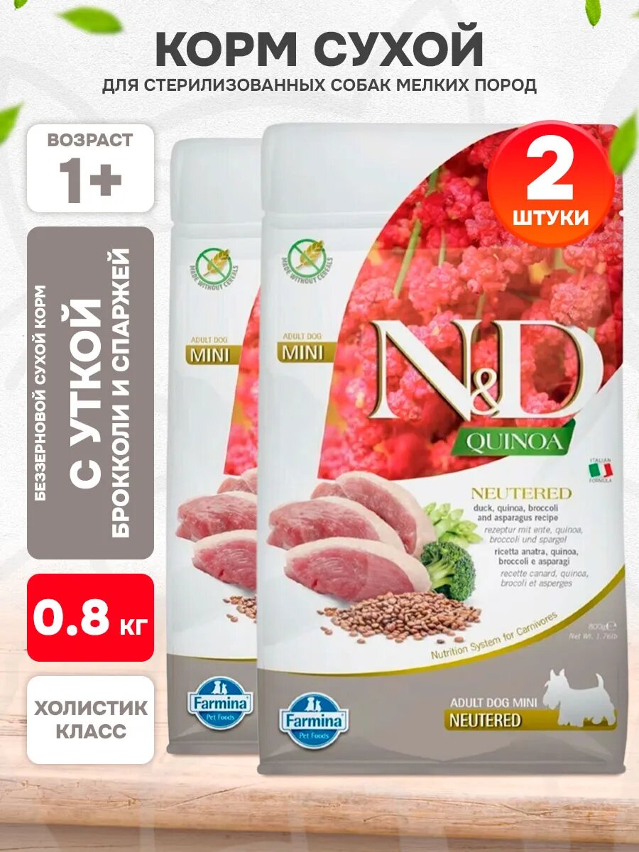 Корм сухой Farmina Dog N&D Quinoa Neutered Adult Mini Duck, Broccoli & Asparagus беззерновой для кастрированных и стерилизованных взрослых собак маленьких пород, утка, брокколи, спаржа, 0,8 кг 2 шт