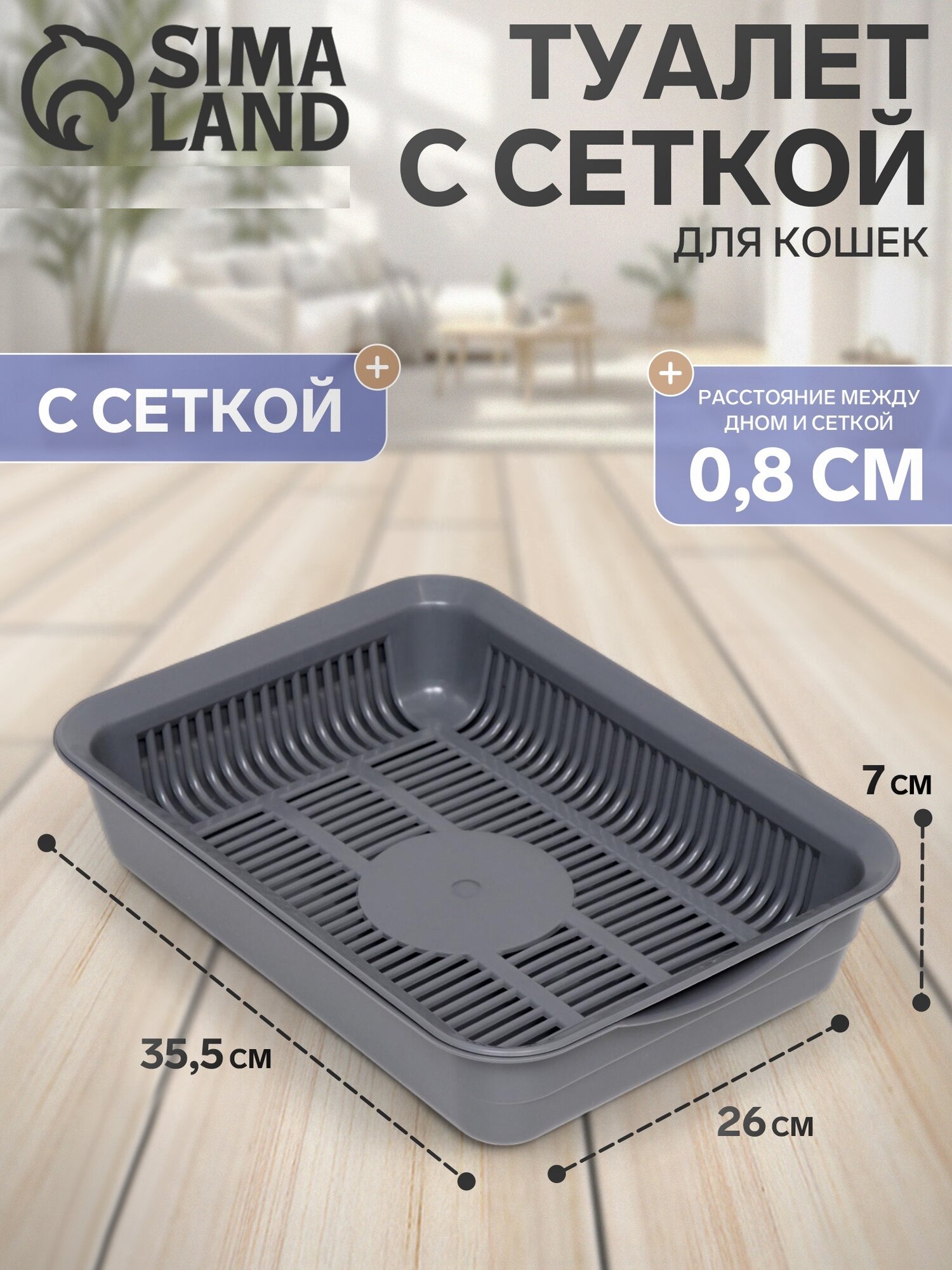 Туалет для кошек Сима-ленд, пластик, с решеткой, 35,5×26,0×7,0 см