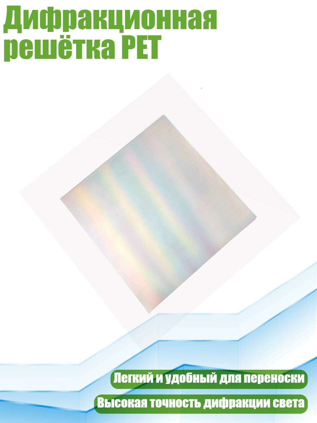 Дифракционная решётка PET, 300 строк