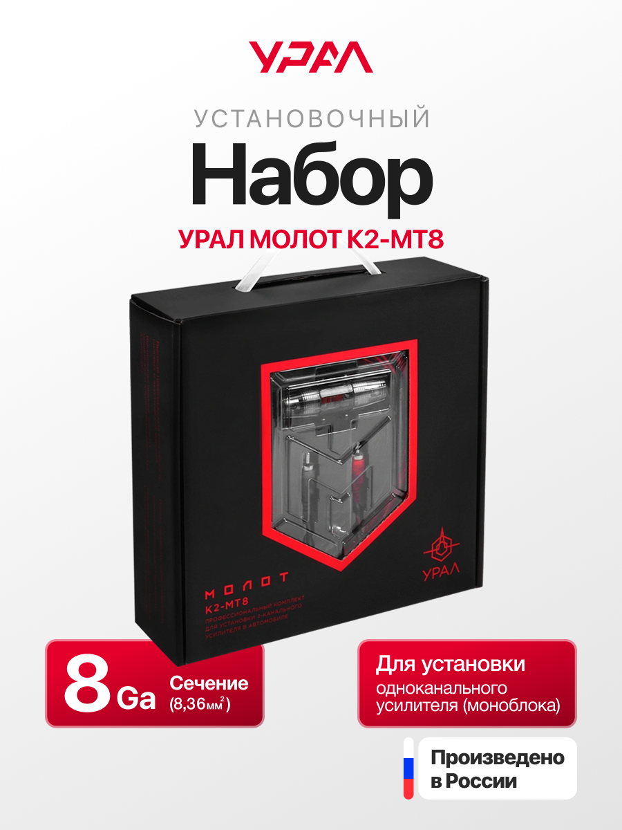 Установочный набор Урал молот К2-МТ8 для акустики, сабвуфера и усилителя