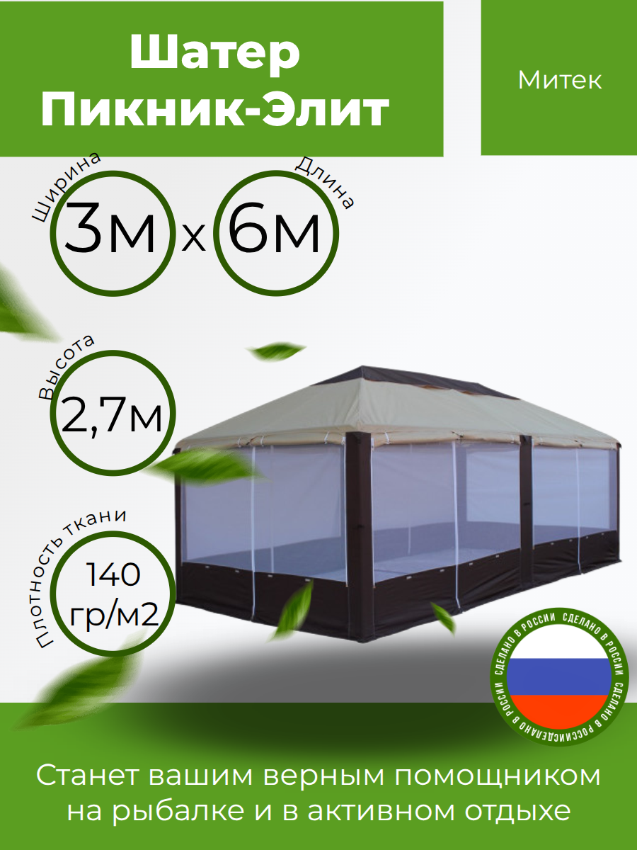 Шатер Митек Пикник-Элит 6,0х3,0 б-к