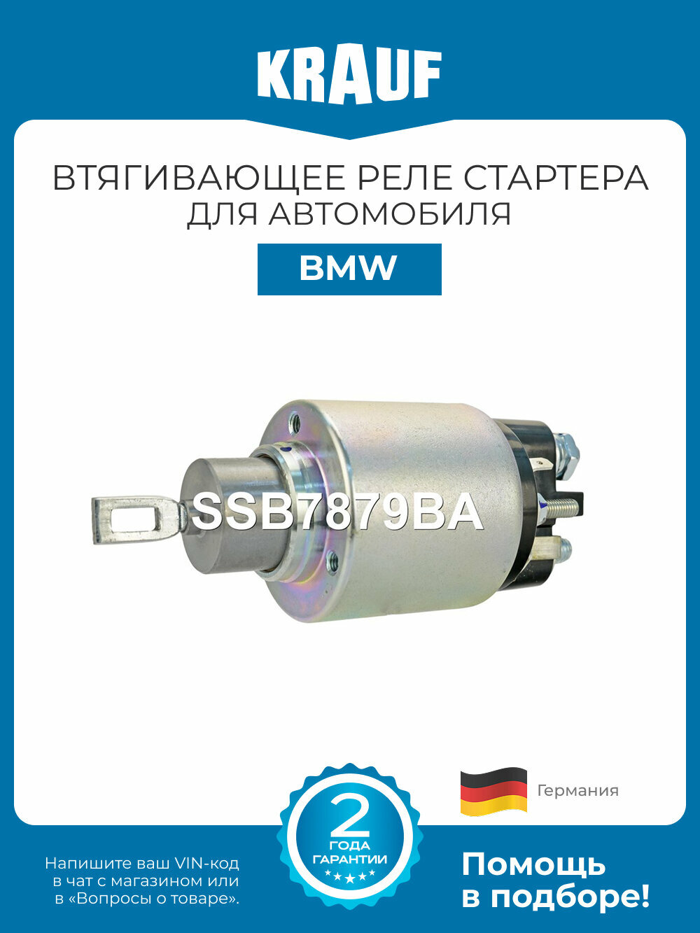 Втягивающее реле стартера KRAUF SSB7879BA для BMW 3 E46, 3 E36, 5 E34, 5 E39, 5 E60, 5 E61