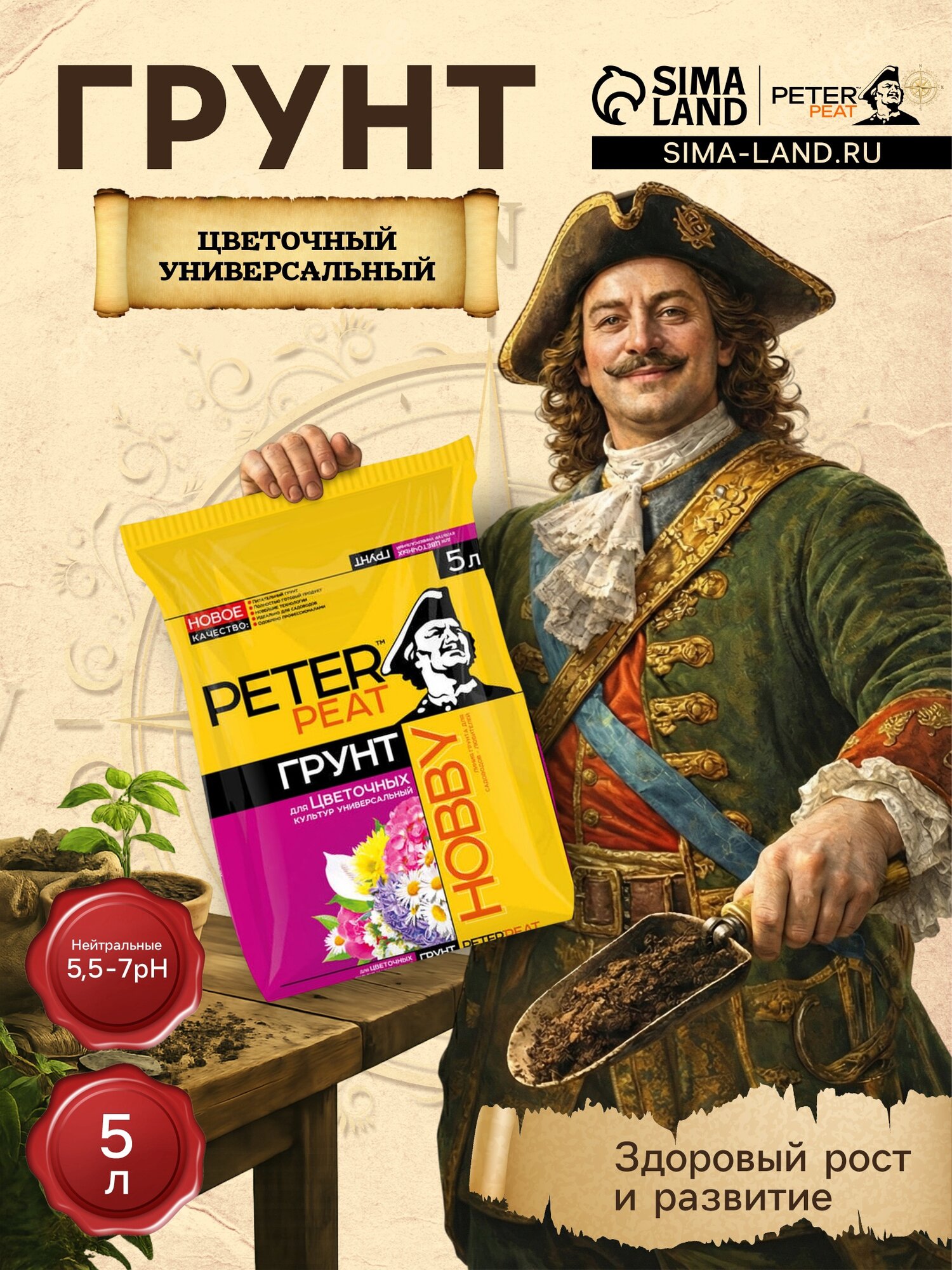 Грунт цветочный универсальный "PETER PEAT", линия Хобби, 5 л