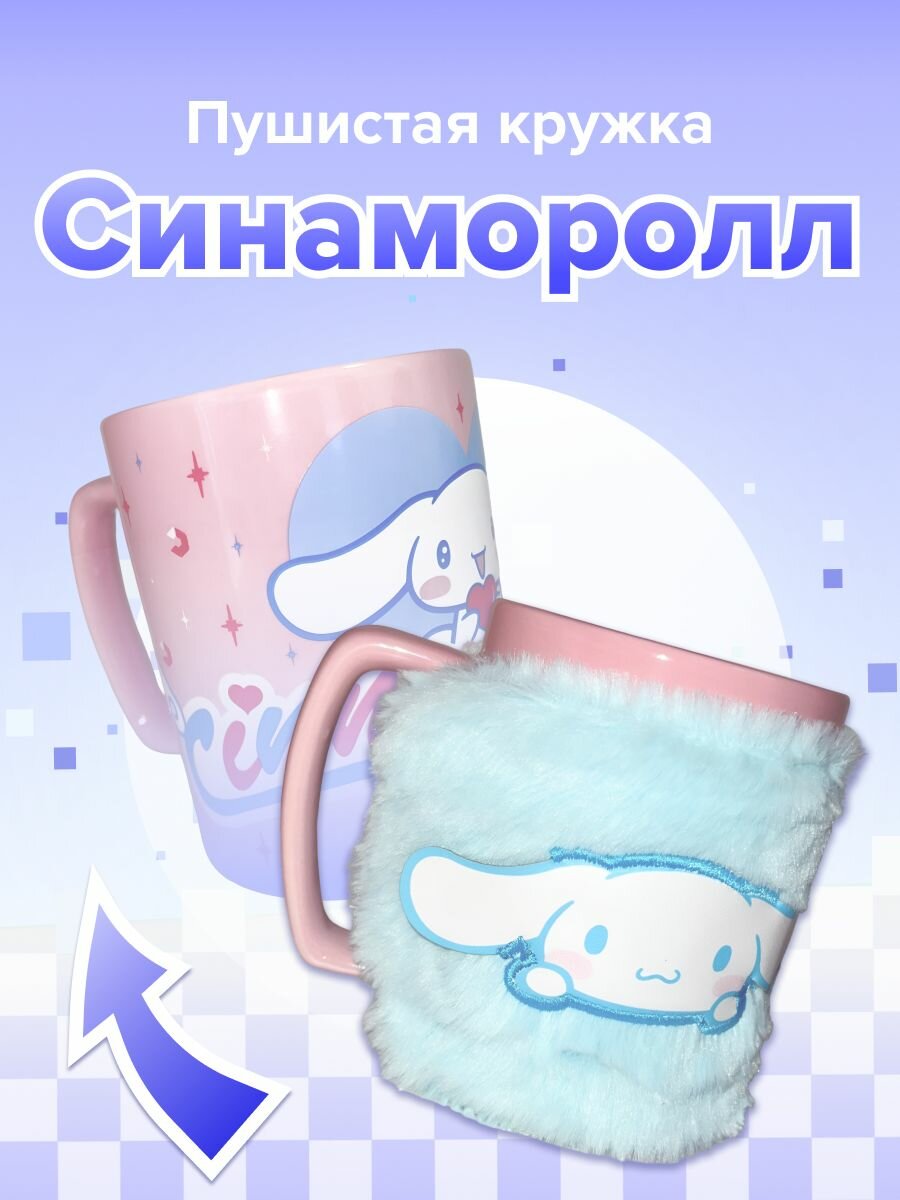 Кружка Hello Kitty Cinnamaroll FZMG2500248, керамика 450 мл голубая