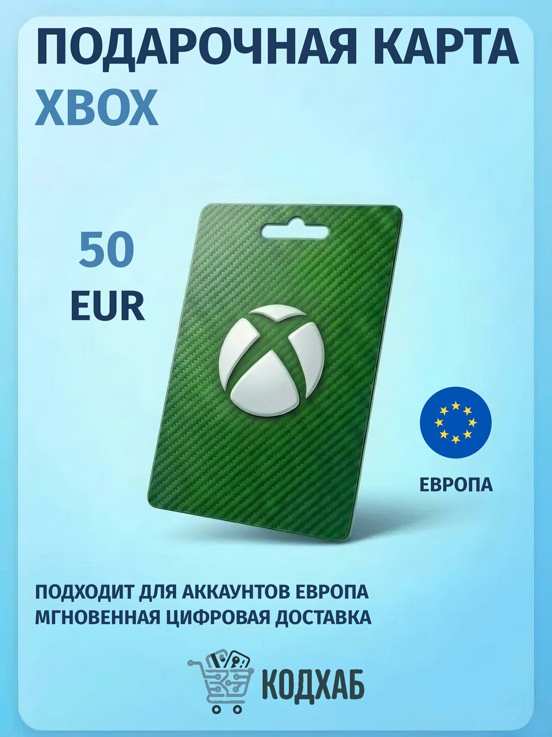 Подарочная карта Xbox Европа 50 евро (EUR) | пополнение Xbox Live, Microsoft Store, Game Pass | Цифровой код