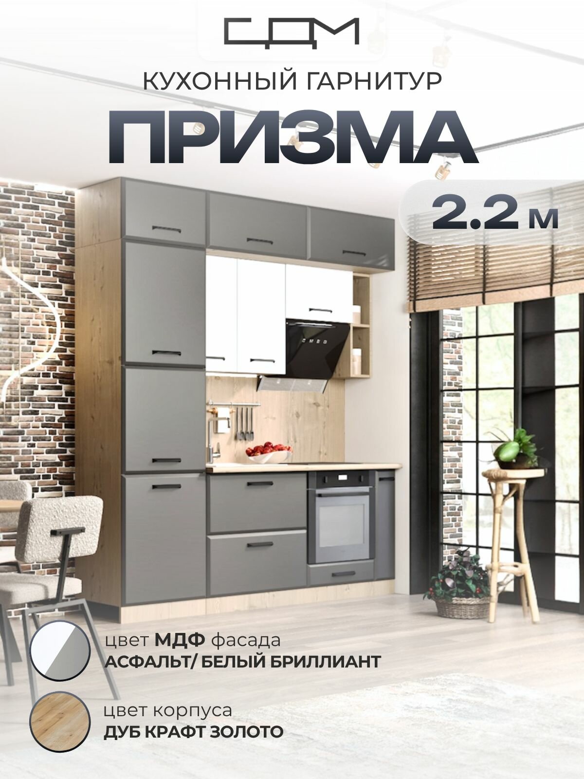 Кухонный гарнитур Призма/пасадена 2.2м