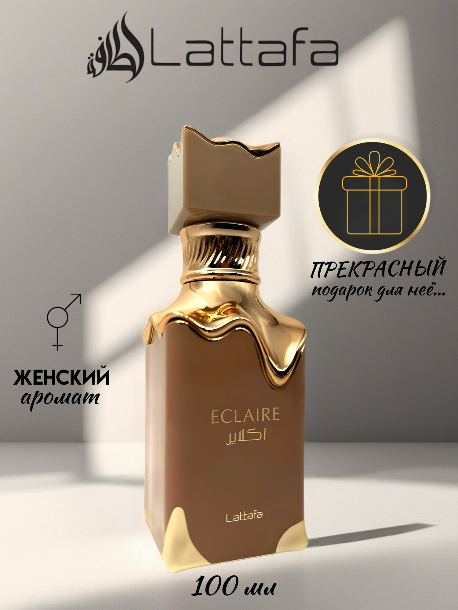 Арабские духи сладкие Eclaire 100 мл парфюмерная вода туалетная вода