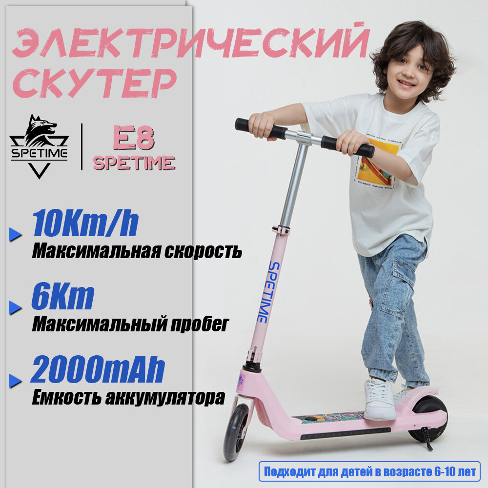 Spetime E8 Pink Детский электрический самокат, Электросамокат