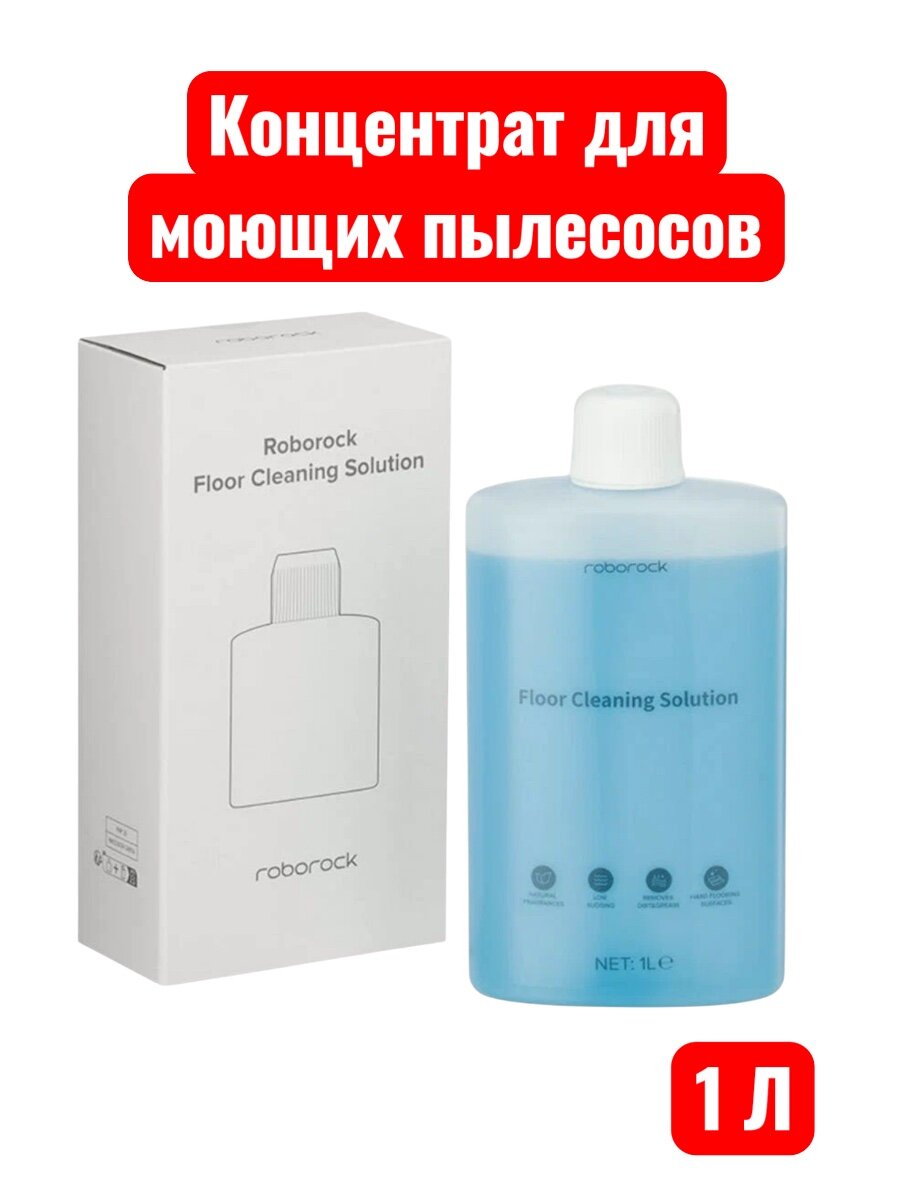 Концентрат для полов Roborock Floor Cleaner Solution 1000ml, эффективное моющее средство премиум