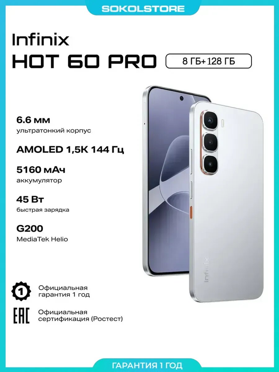 Смартфон Hot 60 pro 128Gb 8Gb серебристый титан