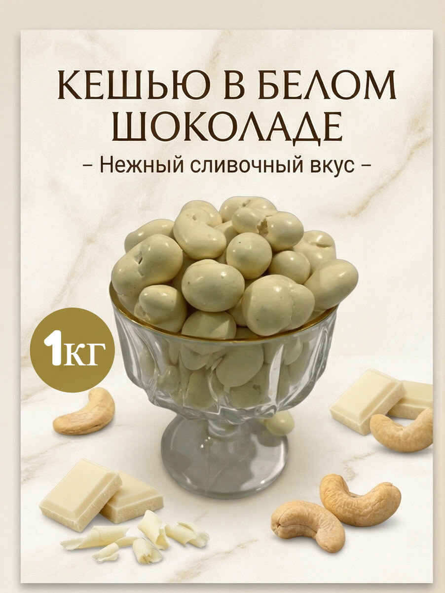 Кешью в белой шоколадной глазури 1 кг