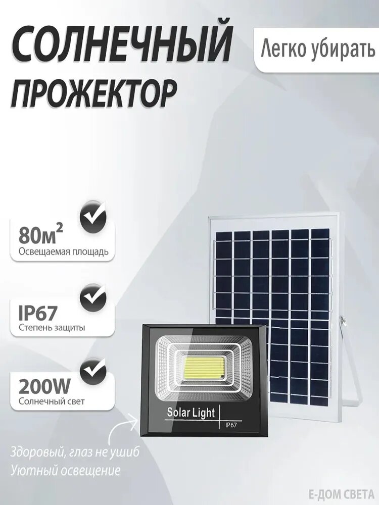 Солнечный прожектор 200W IP67 с солнечной батареей для освещения 80 м²