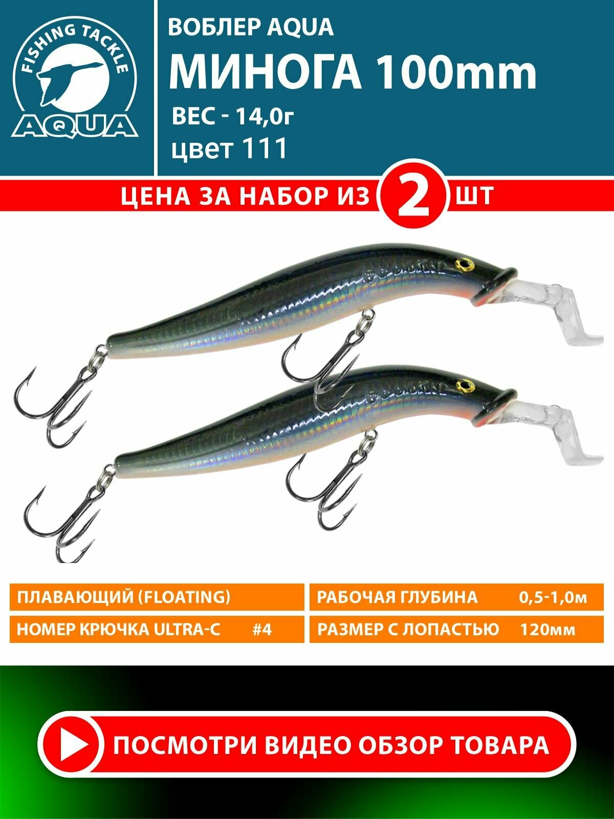 Воблер для рыбалки плавающий AQUA Минога 100mm 14g заглубление от 0.5 до 1m цвет 111 2шт