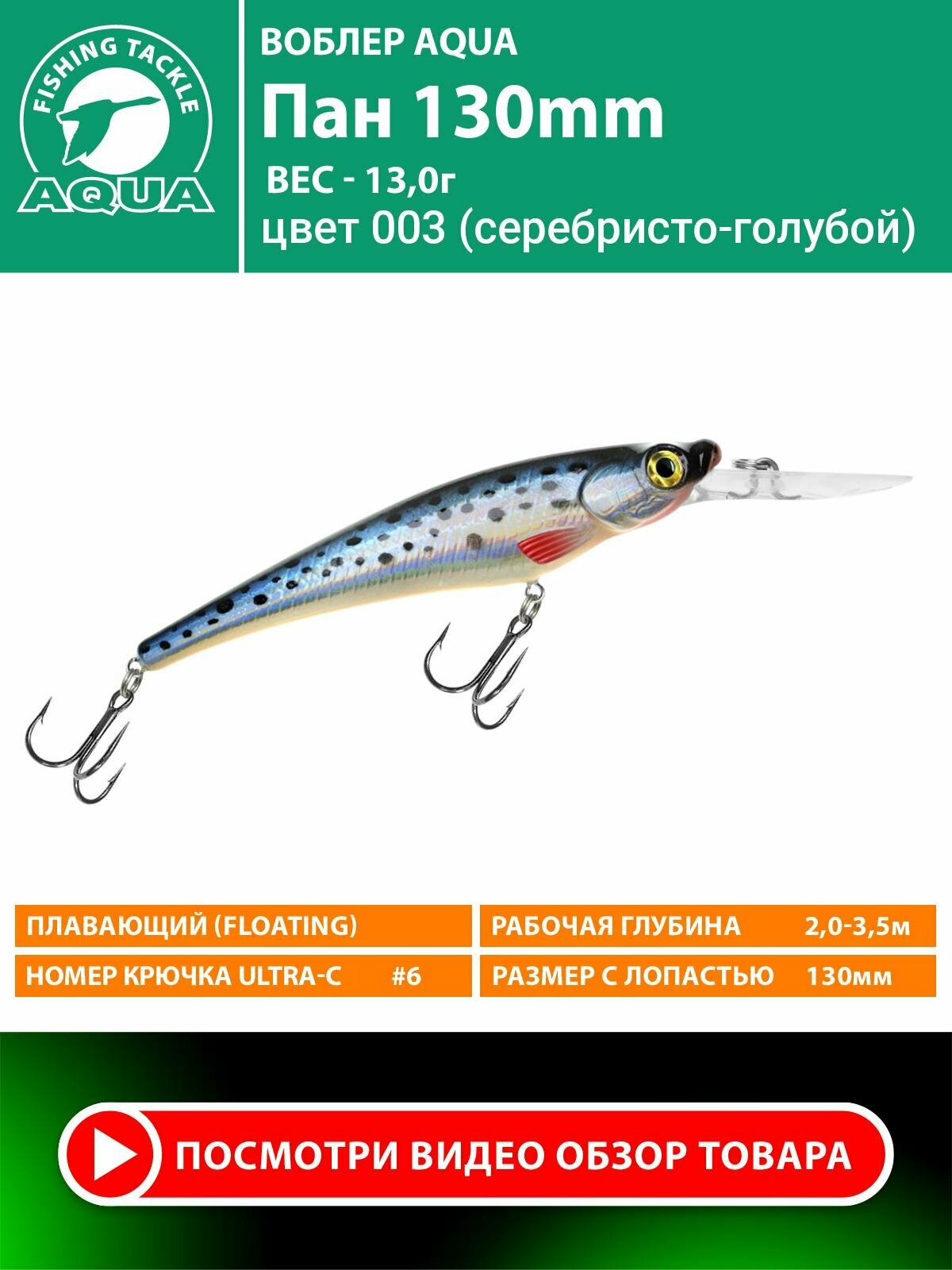 Воблер для рыбалки плавающий AQUA Пан 130mm 13g заглубление от 2 до 3.5m цвет 003