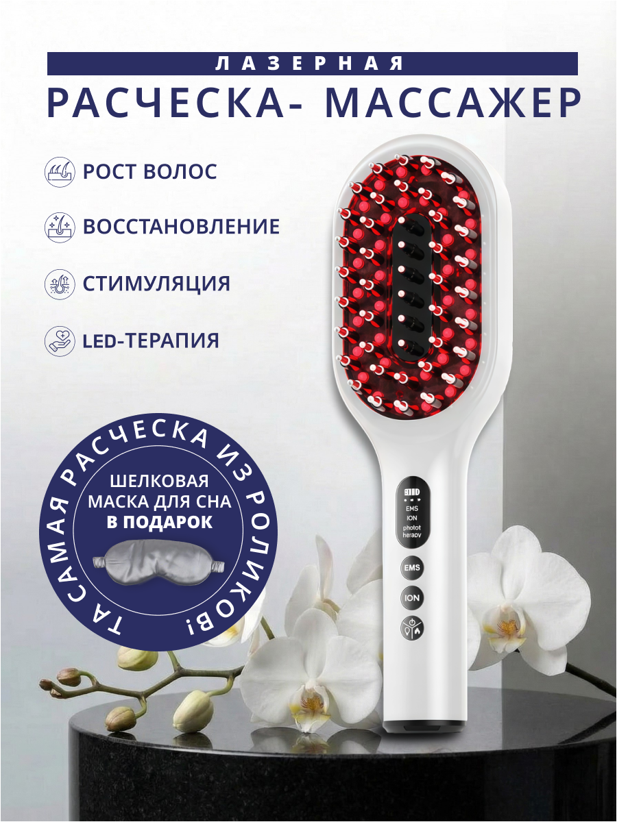 Микротоковая лазерная массажная расческа с отрицательными ионами и LED-терапией